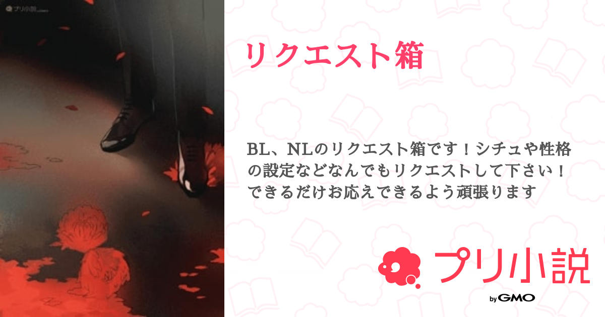 リクエスト箱 全1話 【連載中】（腐敗者🖤🐶🌹さんの小説） 無料スマホ夢小説ならプリ小説 Bygmo